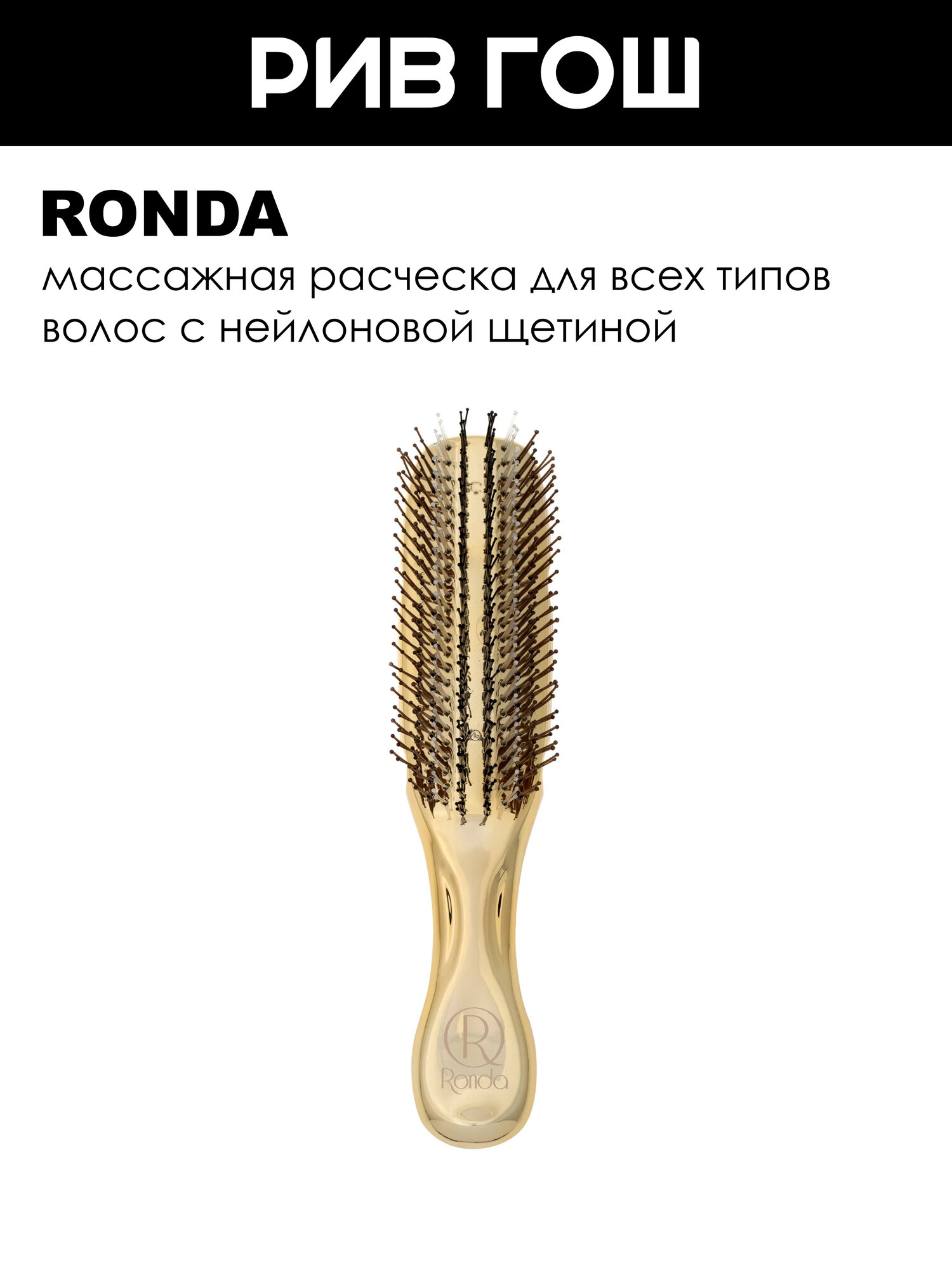 Ronda Hair Brush Р-01 Массажная расческа для всех типов волос с нейлоновой щетиной