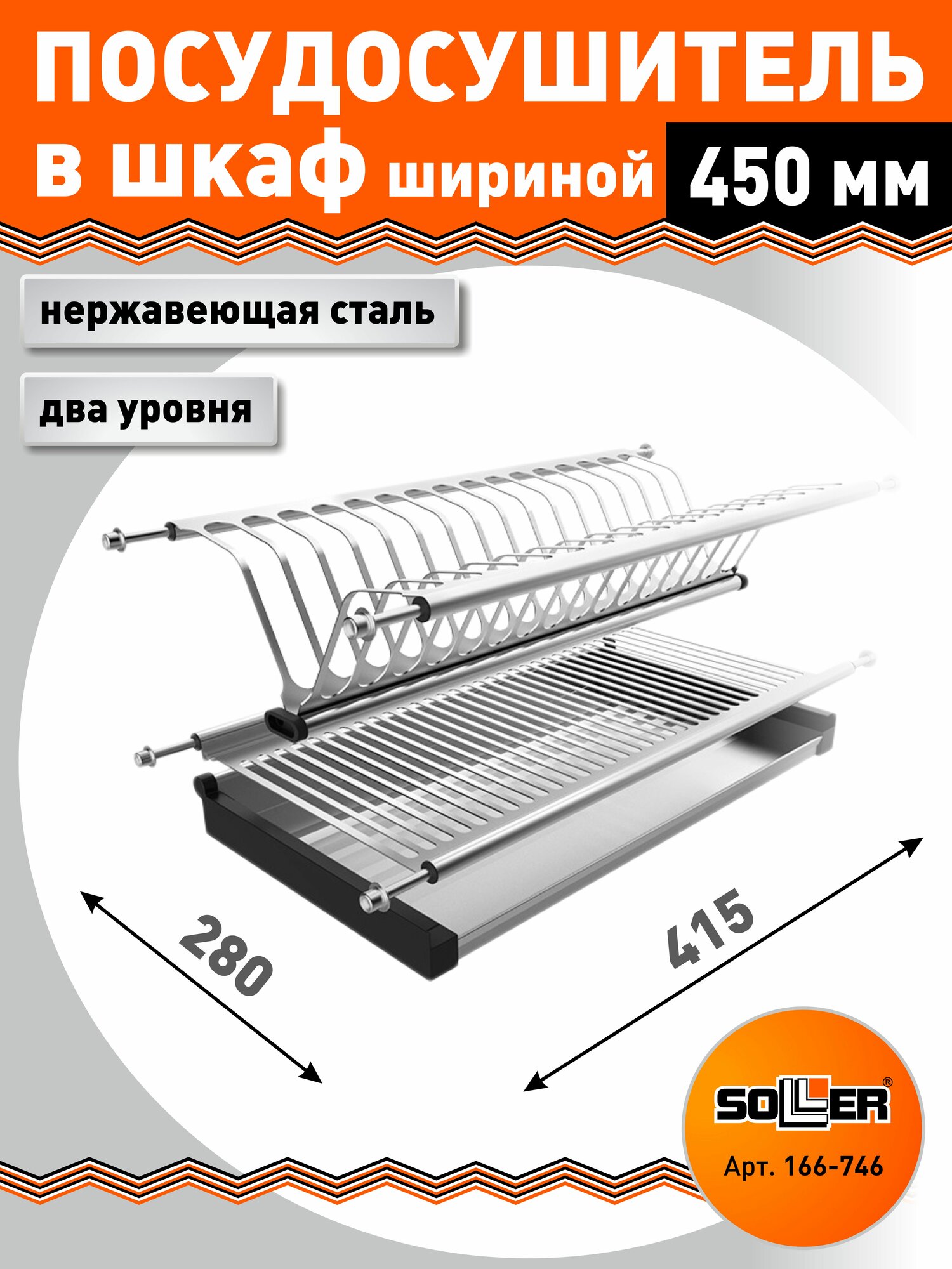 Посудосушитель SOLLER 450мм (415*280) нержавеющая сталь, с поддоном