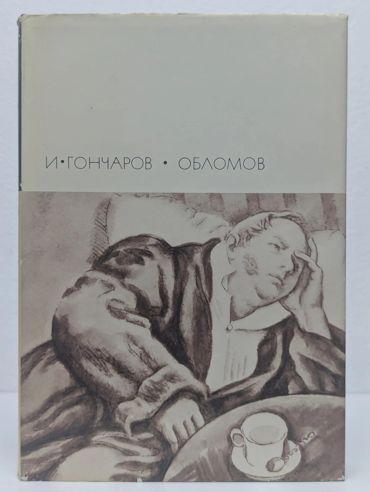 Обломов Гончаров Иван Александрович 1973