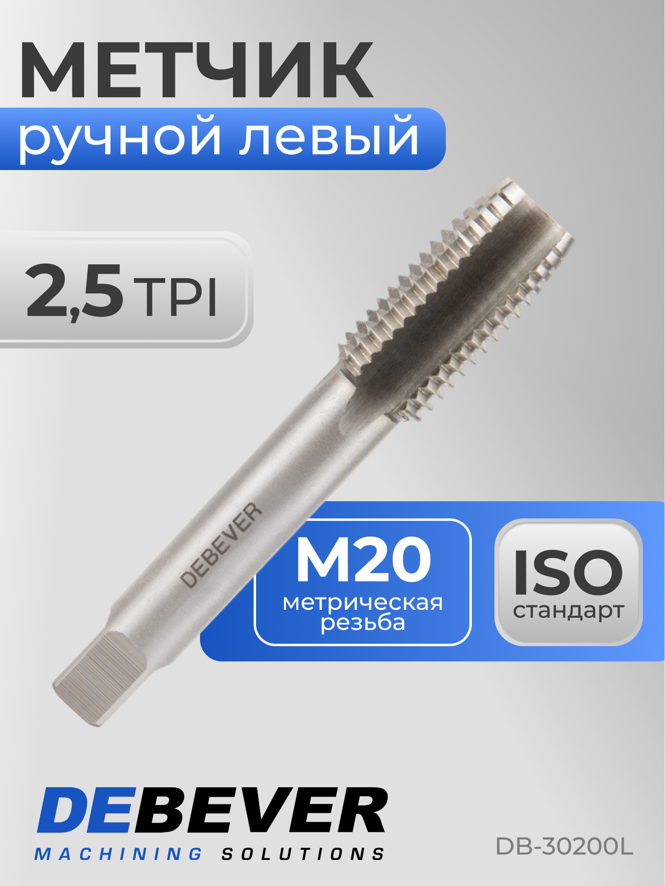 Метчик ручной левый M20x2.5, HSS, ISO, ISO2/6H Debever Machining Solutions
