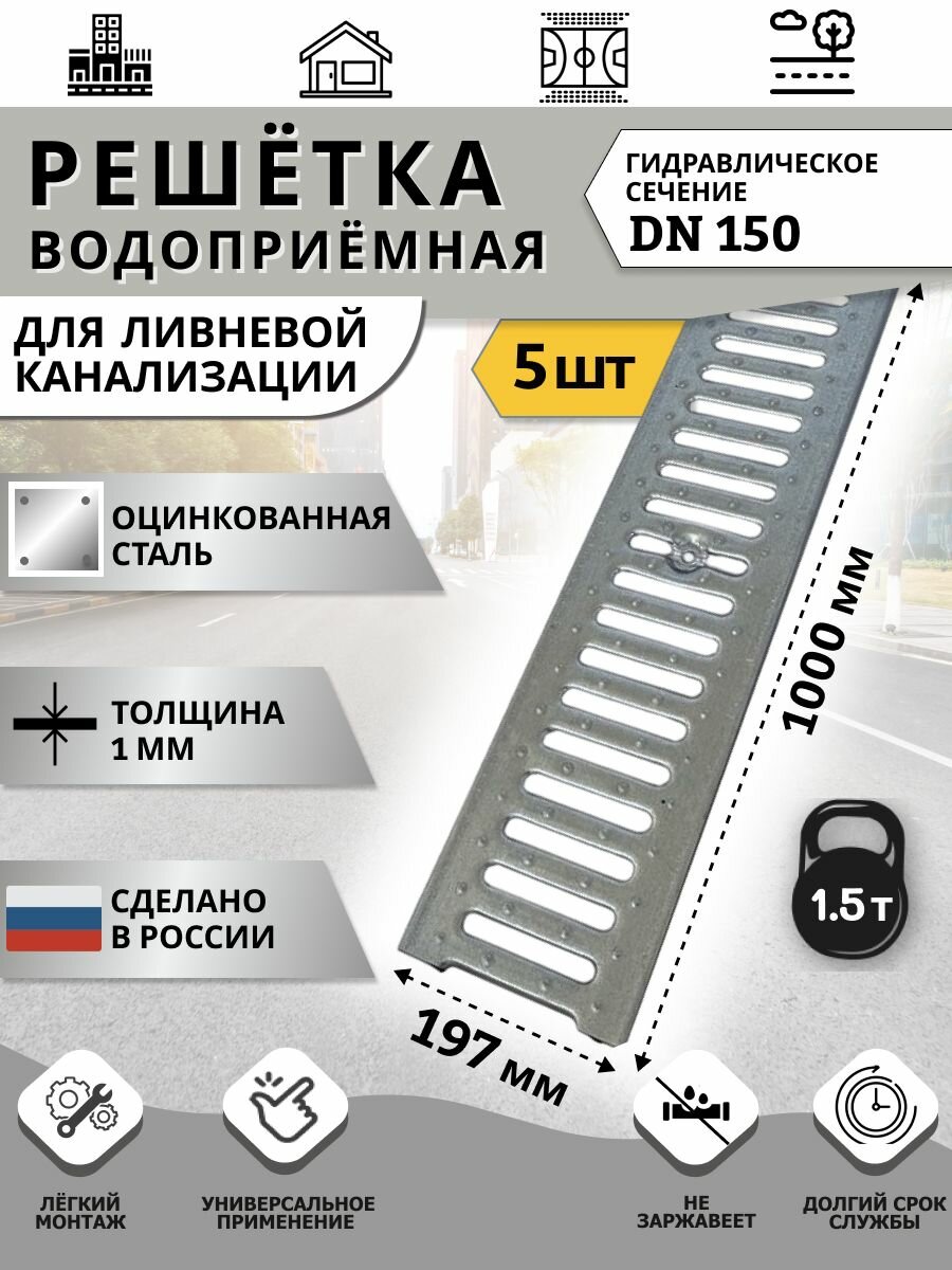 Решетка водоприемная 197х1000 мм DN150 класс А15 стальная оцинкованная для ливневого дренажа, 5 шт.