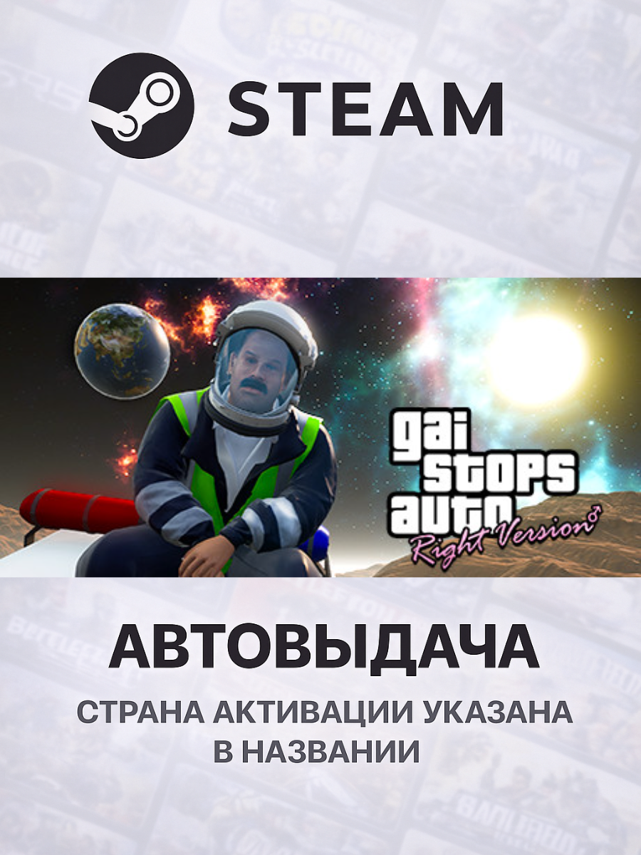 GAI Stops Auto: Right Version для PC/ПК, Steam Gift, Steam Deck, Турция