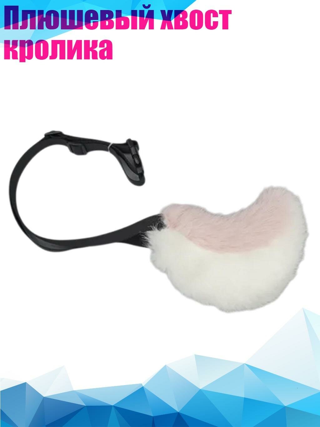 Плюшевый хвост кролика, Хвост кролика розовый и