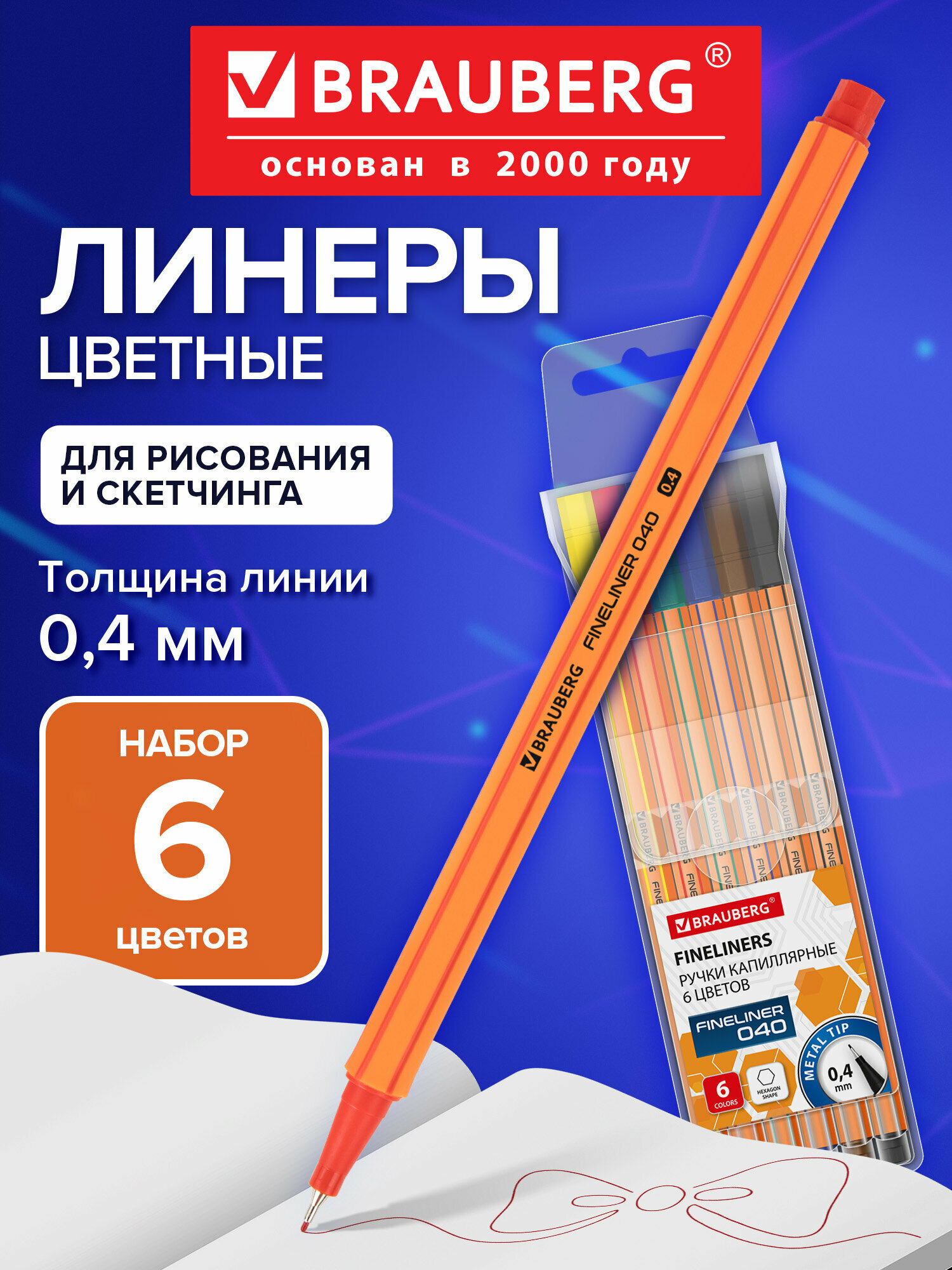 Линеры, капиллярные ручки цветные набор 6 цветов для рисования, скетчинга и письма, линия 0,4 мм, шестигранные, Brauberg Fine 040, 144141