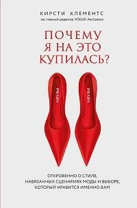 Книга "Почему я на это купилась? : откровенно о стиле, навязанных сценариях моды и выборе, который нравится именно вам"