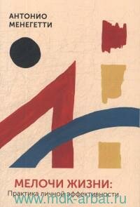 Книга "Мелочи жизни. Практика личной эффективности"