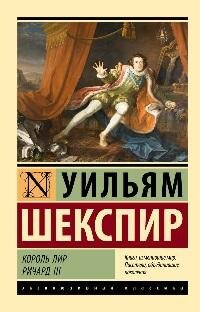 Книга "Король Лир ; Ричард III : трагедии"