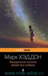 Книга "Загадочное ночное убийство собаки"