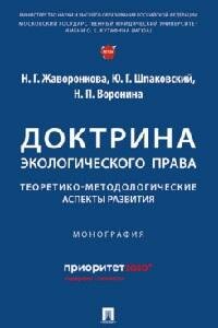 Книга "Доктрина экологического права: теоретико-методологические аспекты развития : монография"