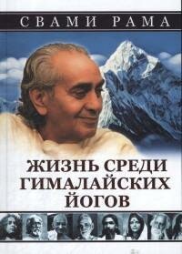 Жизнь среди гималайских йогов