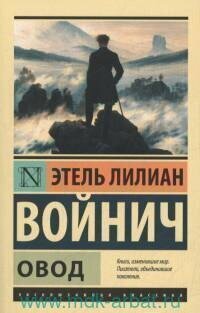 Книга "Овод : роман"