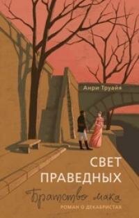 Свет праведных. Братство мака : роман
