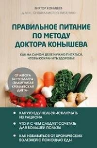 Книга "Правильное питание по методу доктора Конышева : как на самом деле нужно питаться, чтобы сохранить здоровье"