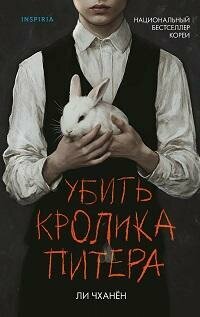 Книга "Убить Кролика Питера"