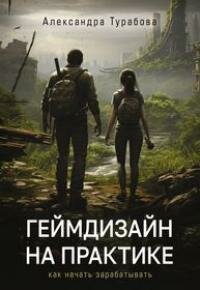 Книга "Геймдизайн на практике. Как начать зарабатывать"