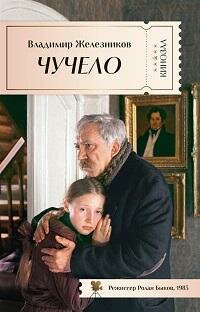 Книга "Чучело : повести"