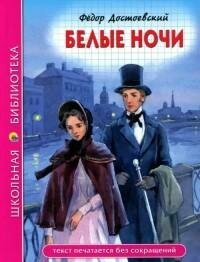 Книга "Белые ночи"