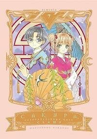 Книга "Сакура, собирательница карт. Т.7"