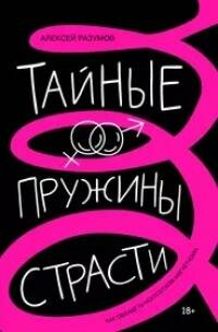 Книга "Тайные пружины страсти: как овладеть искусством магнетизма"