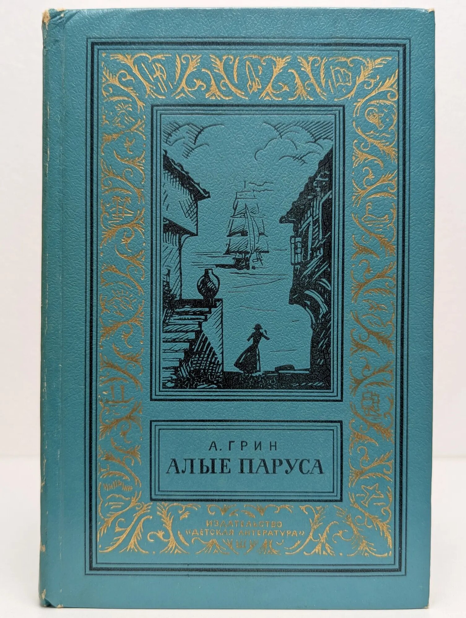 Алые паруса. Бегущая по волнам. Золотая цепь Грин Александр Степанович 1974