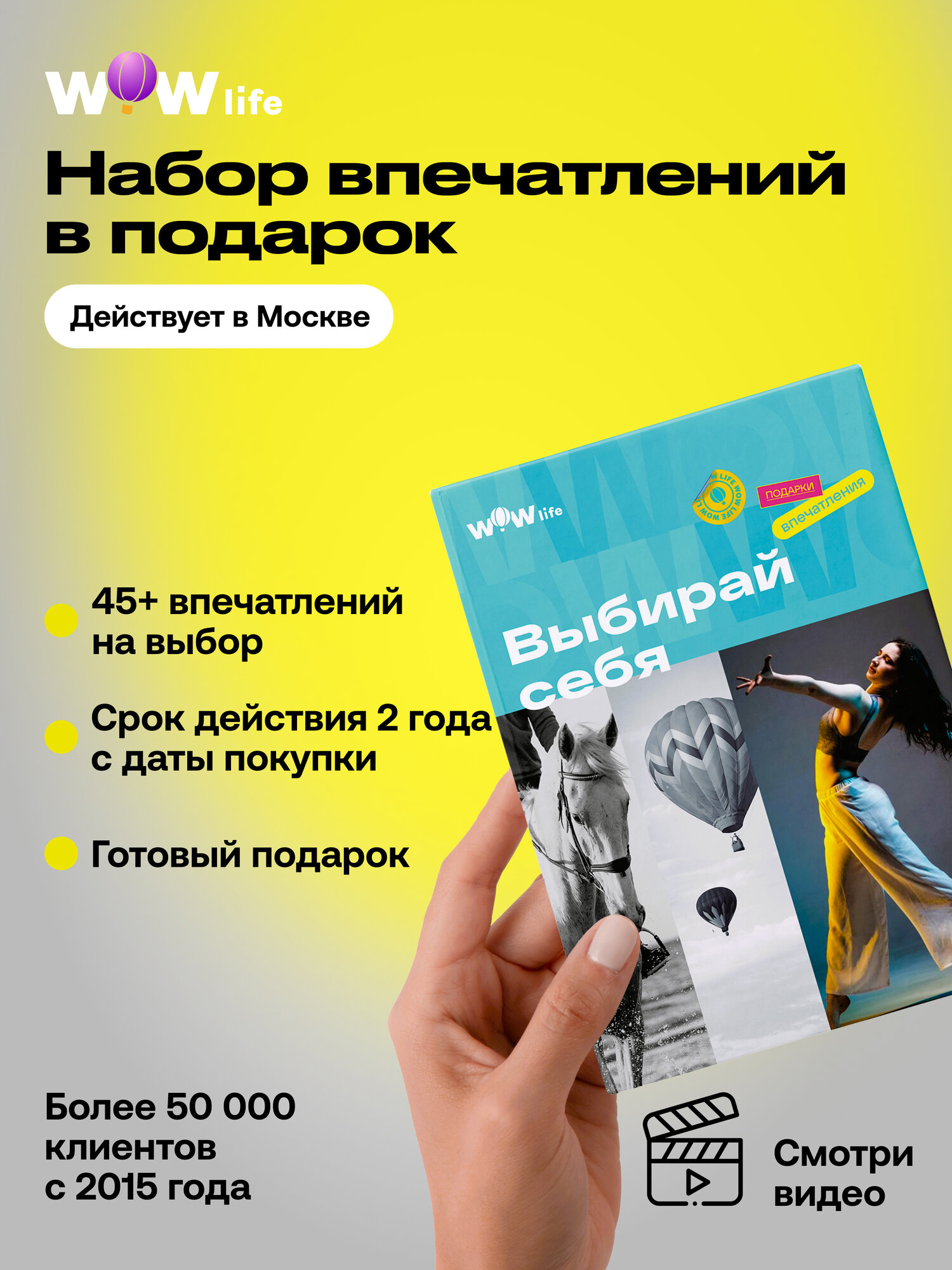 Подарочный сертификат WOWlife "Выбирай себя" – подарок на день рождения, Москва