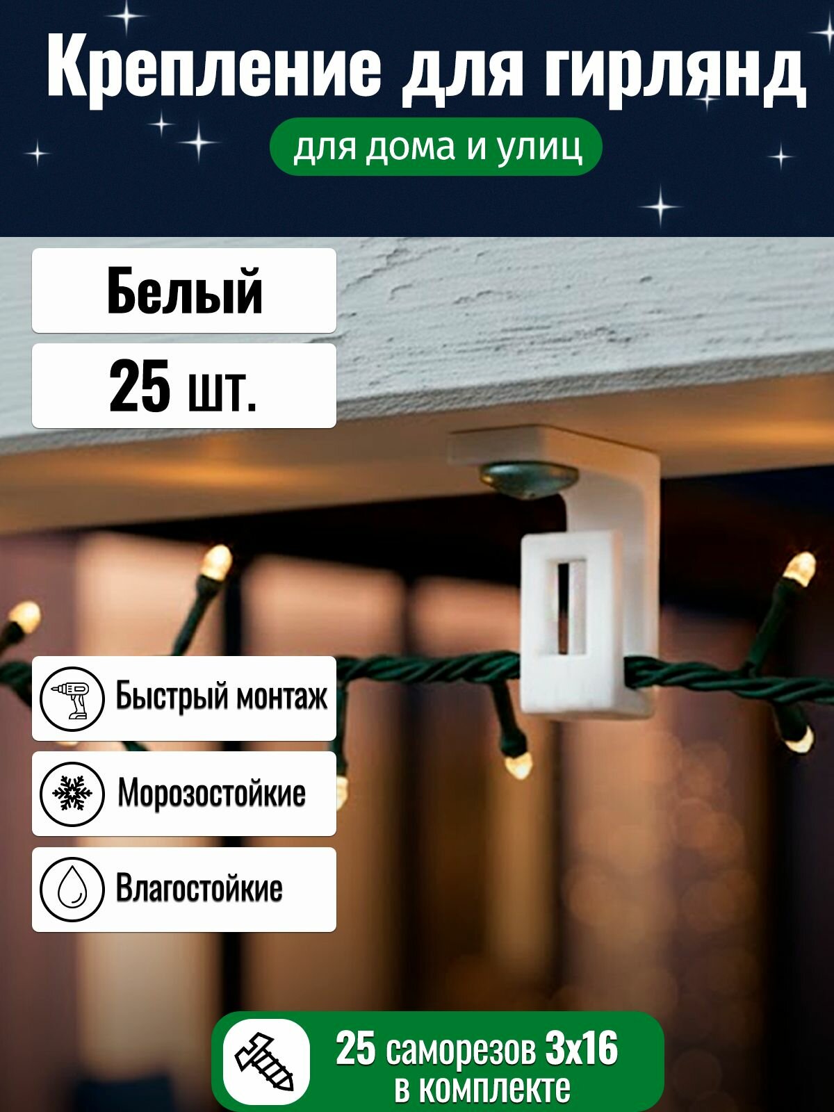 Крючки для уличных гирлянд 25 шт. + саморезы в комплекте