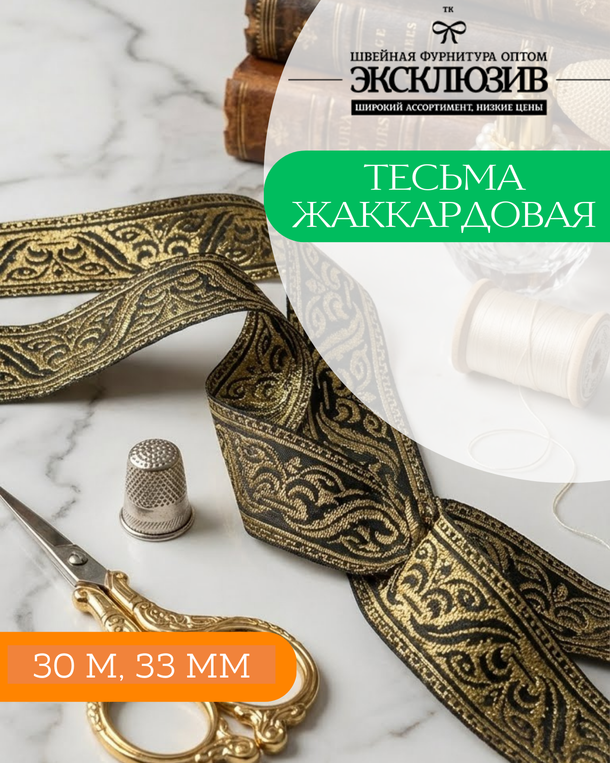 Тесьма жаккардовая, лента 30 м, ширина 33 мм для творчества и шитья