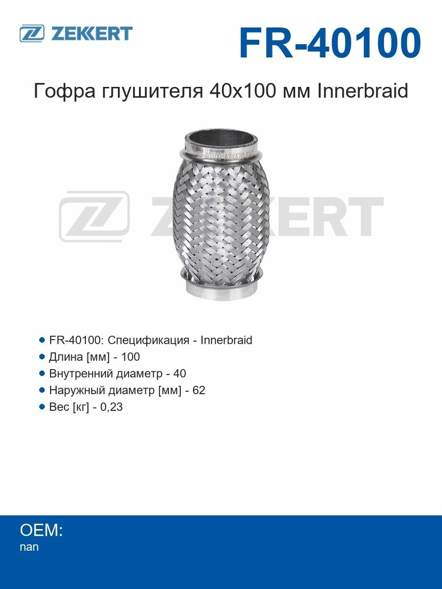 Гофра глушителя 40x100 мм Innerbraid