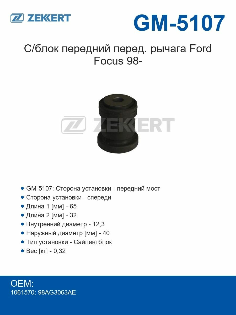 Zekkert Сайлентблок передний переднего рычага для Ford Focus с 1998 года