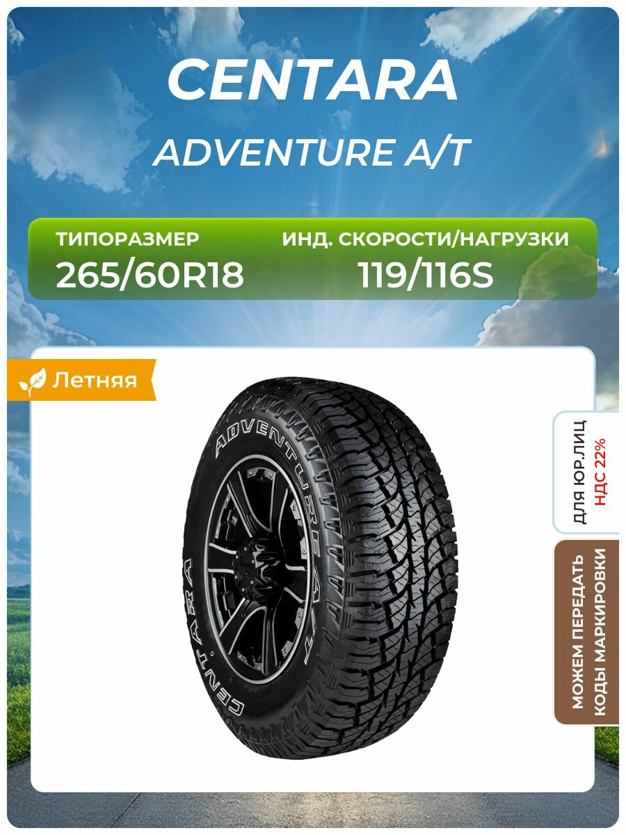 Шина Centara ADVENTURE A/T
