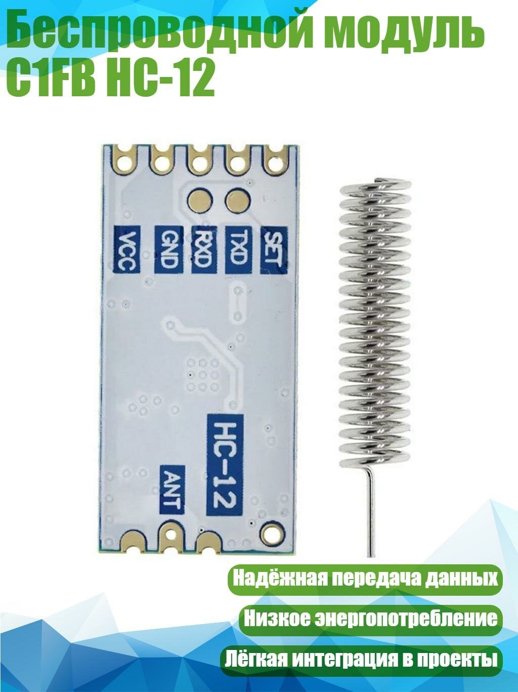 Беспроводной модуль C1FB HC-12, SI4438