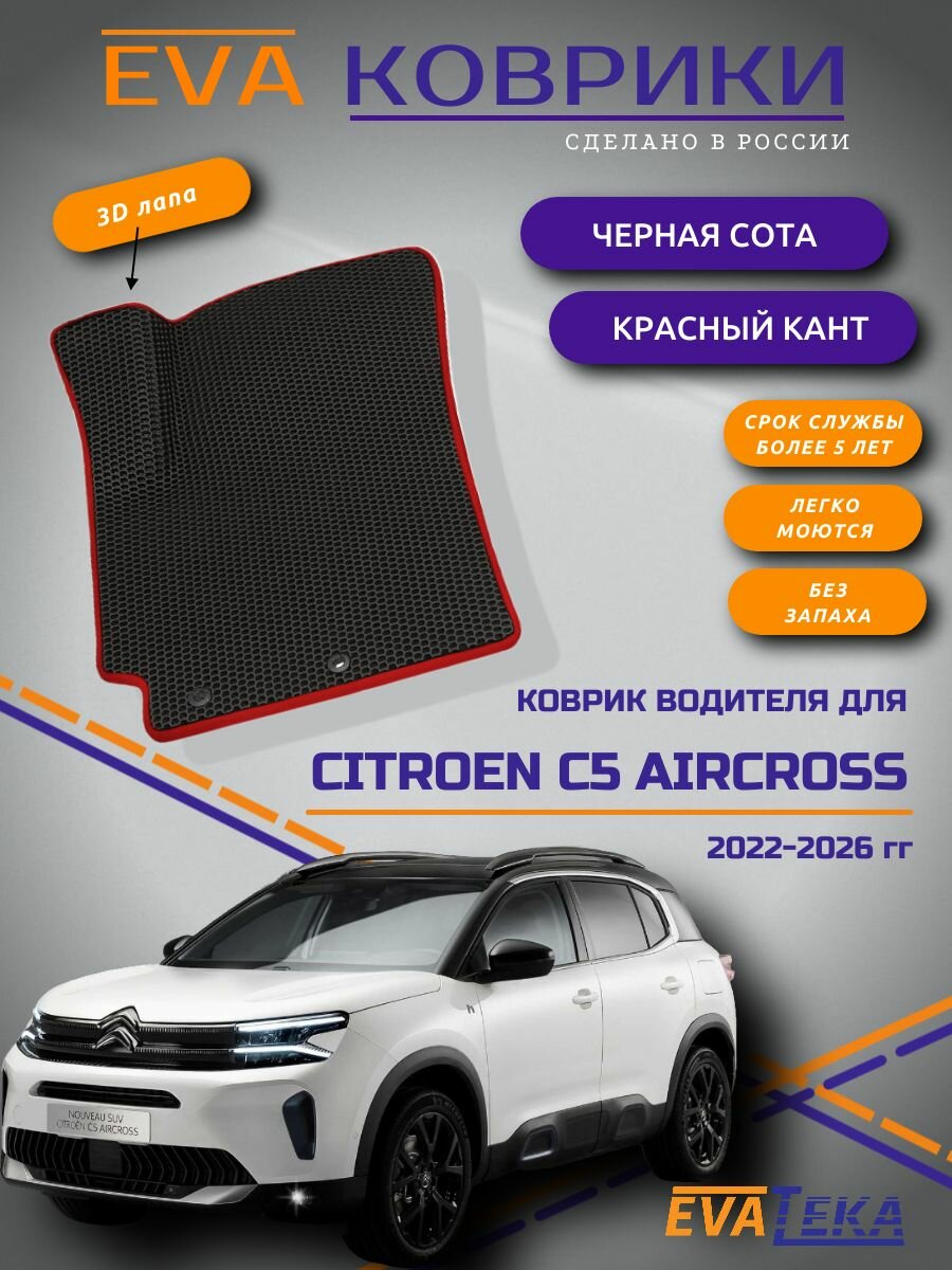 Citroen C5 Aircross (Ситроен С5 Аиркросс) Рест. 2022 2023 2024 2025 г, с 3Д лапой, черные соты с красным кантом