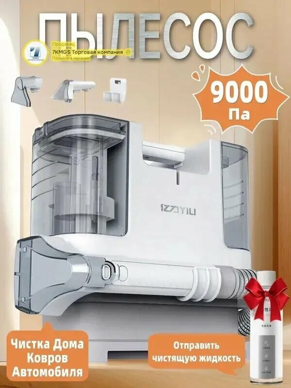 Моющий пылесос HopeStore для дома, химчистки мебели, ковров, салона авто, белый, с функцией чистки мебели и влажной уборки ,9000 pa