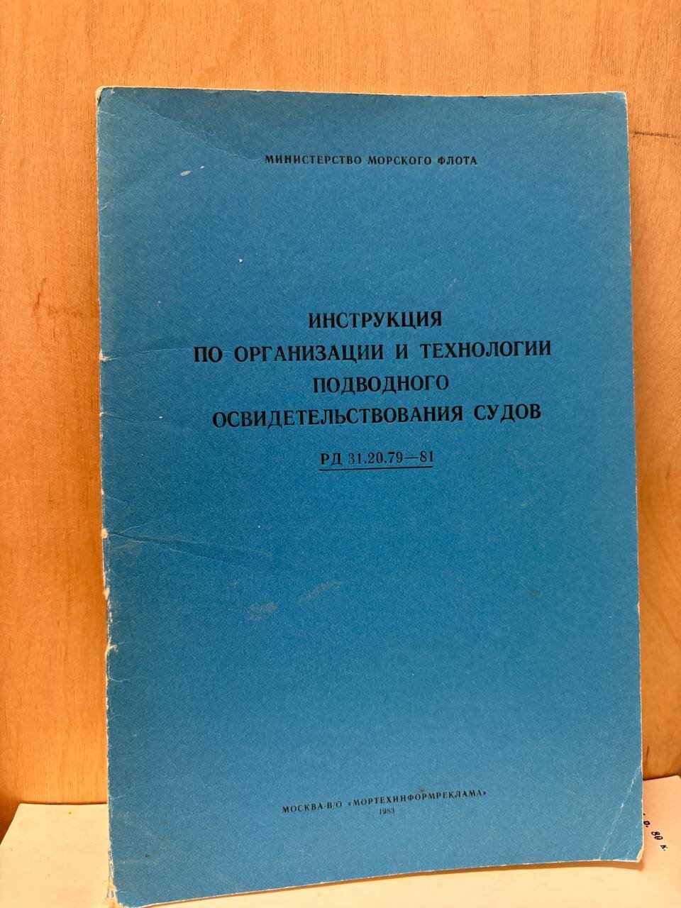 Инструкция по организации и технологии подводного освидетельствования судов