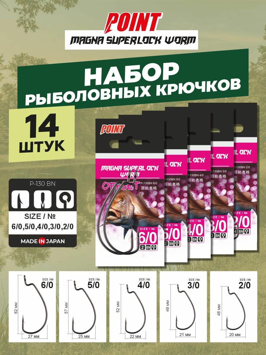Комплект рыболовных крючков POINT hooks MAGNA SUPERLOCK WORM (size: 6/0,5/0,4/0,3/0,2/0)