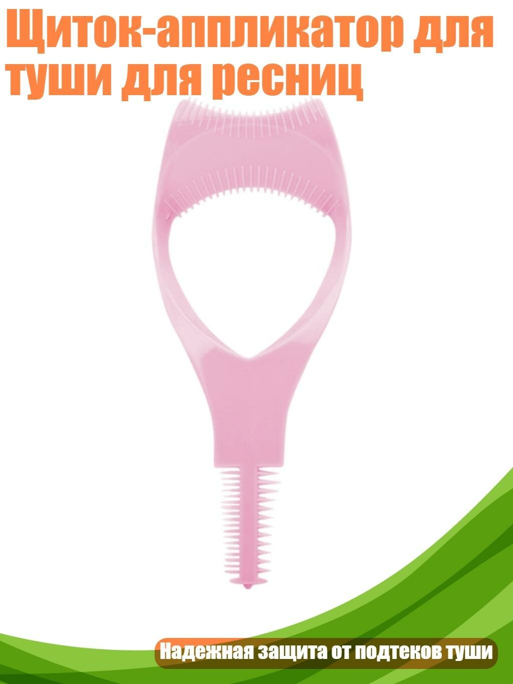 Щиток-аппликатор для туши для ресниц, Розовый