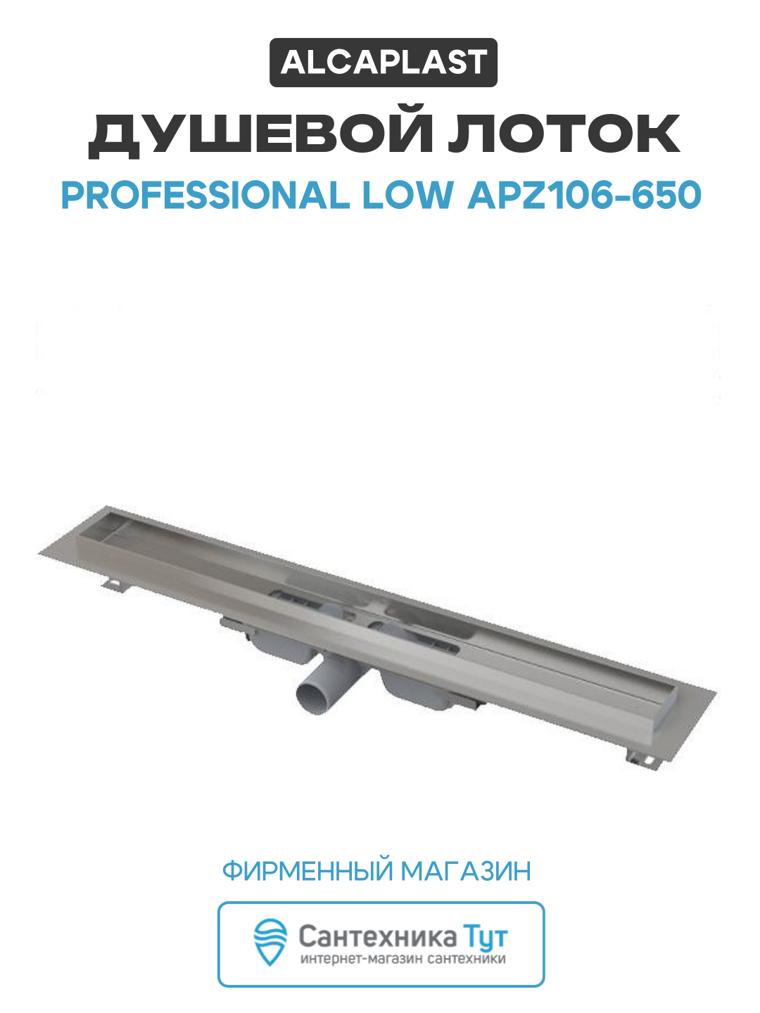 Душевой лоток Alcaplast Professional Low APZ106-650 без решетки пластик хром