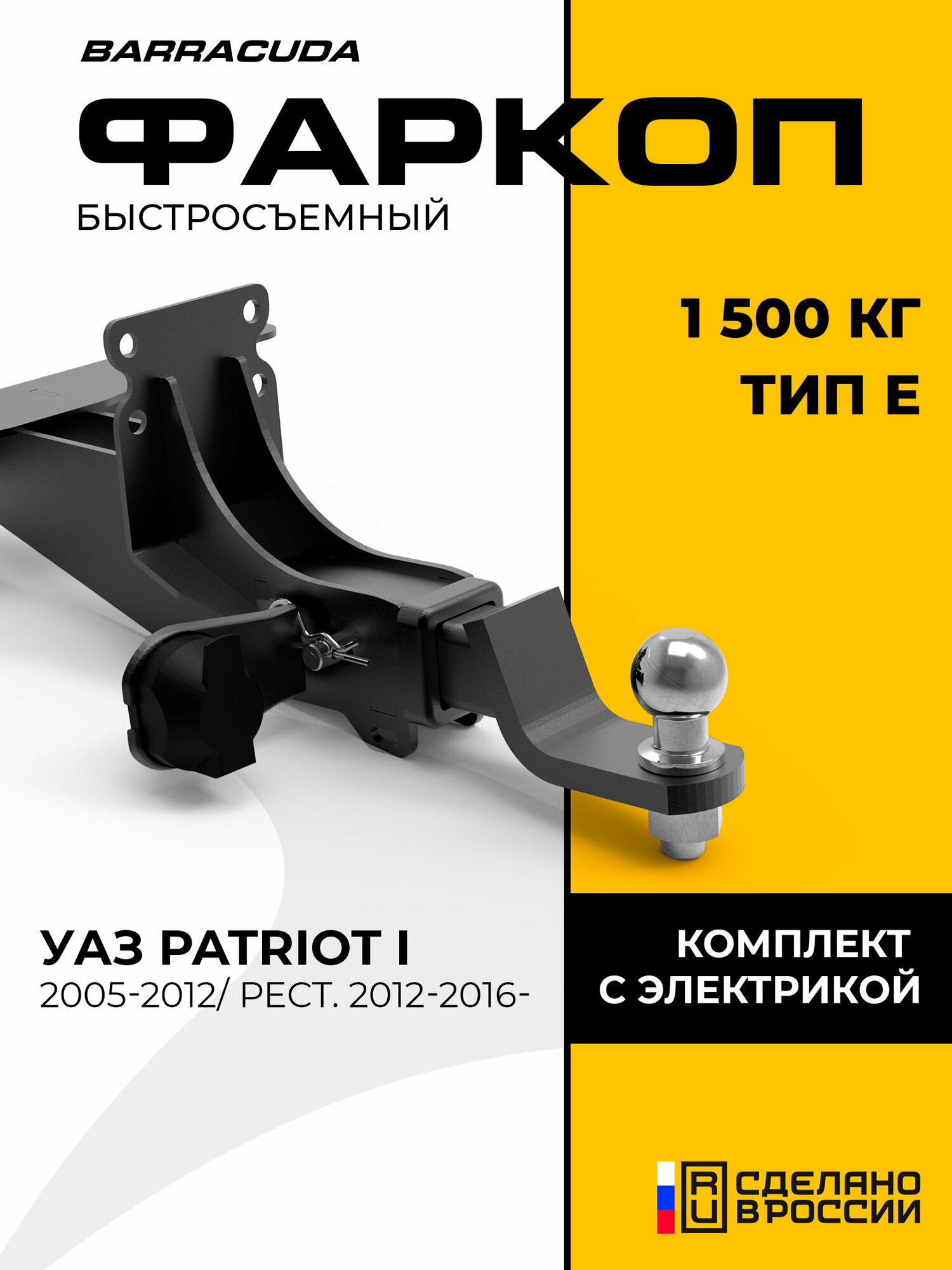 Фаркоп UAZ Patriot (УАЗ Патриот) 2005-2012/Patriot I рестайлинг 2012-н. в, шар Е, 1500/75 кг, комплект электрики