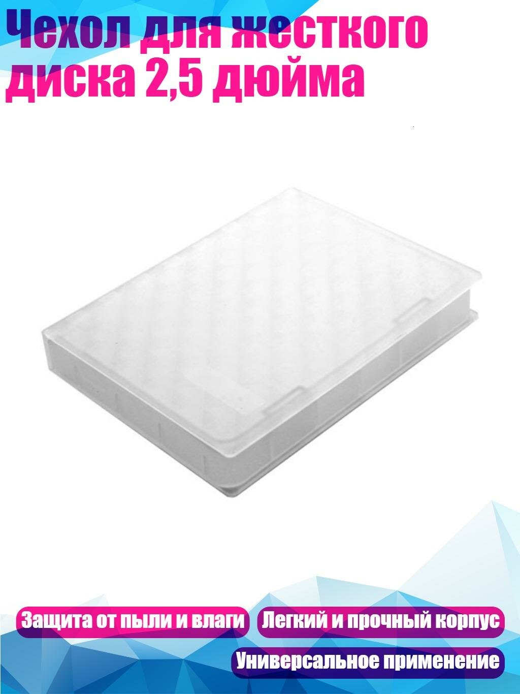 Чехол для жесткого диска 2,5 дюйма, Белый