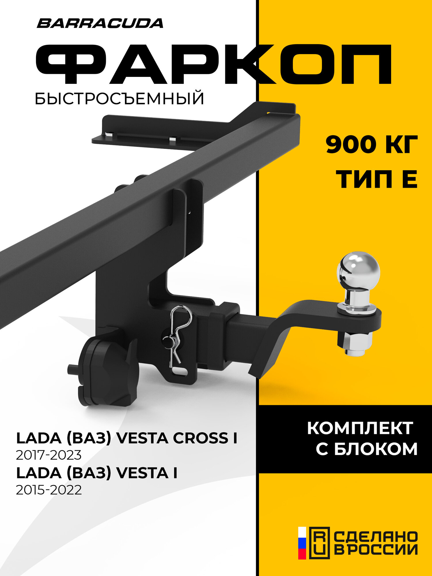 Фаркоп Lada Vesta (Лада Веста) 2015-2022 (вкл Cross 2017-2023), шар Е, 900/75 кг, комплект электрики + блок согласования