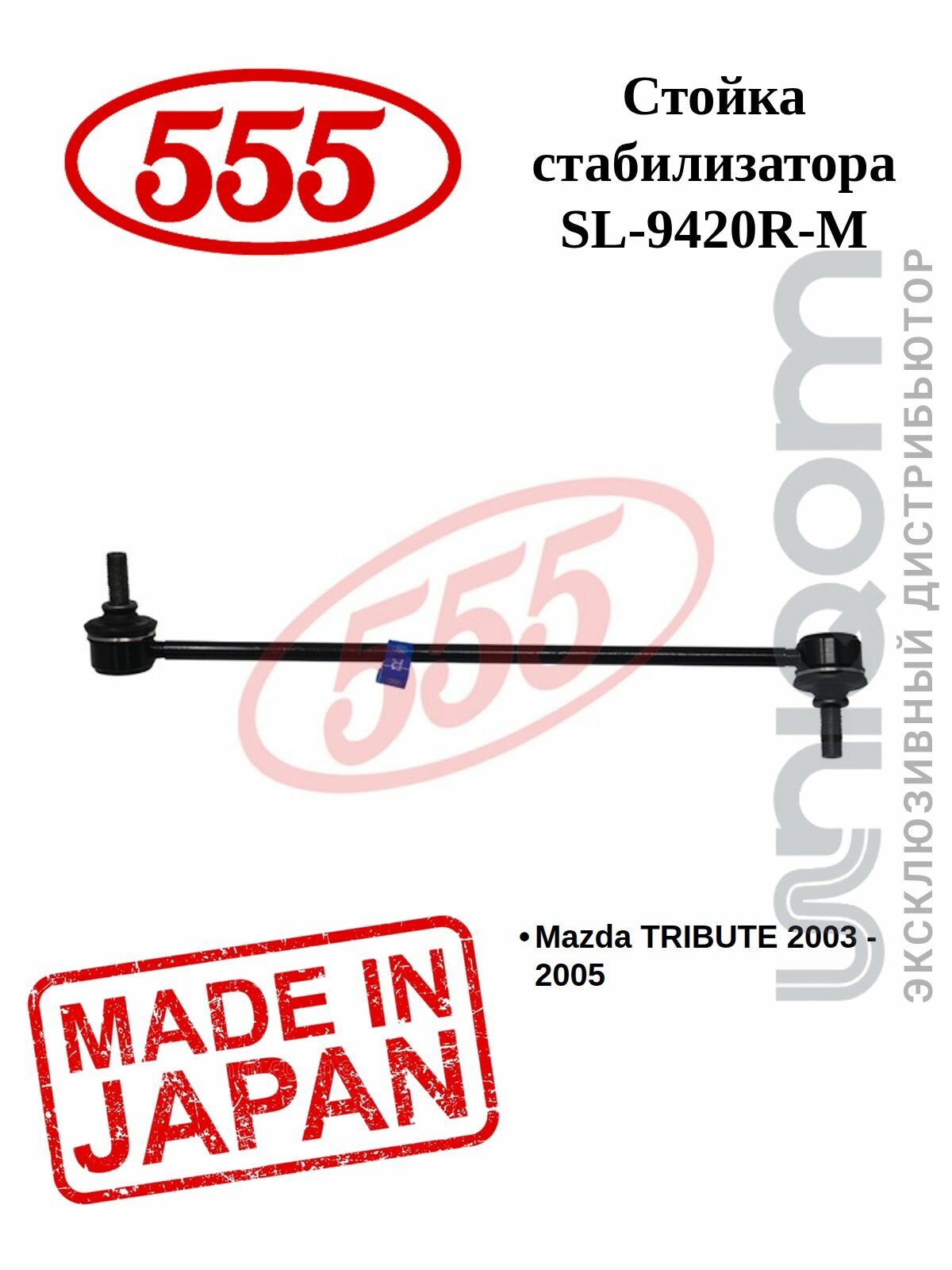 Стойка стабилизатора 555 (гайки в комплекте) SL-9420R-M (FRONT R) MAZDA TRIBUTE EPFW (03-)