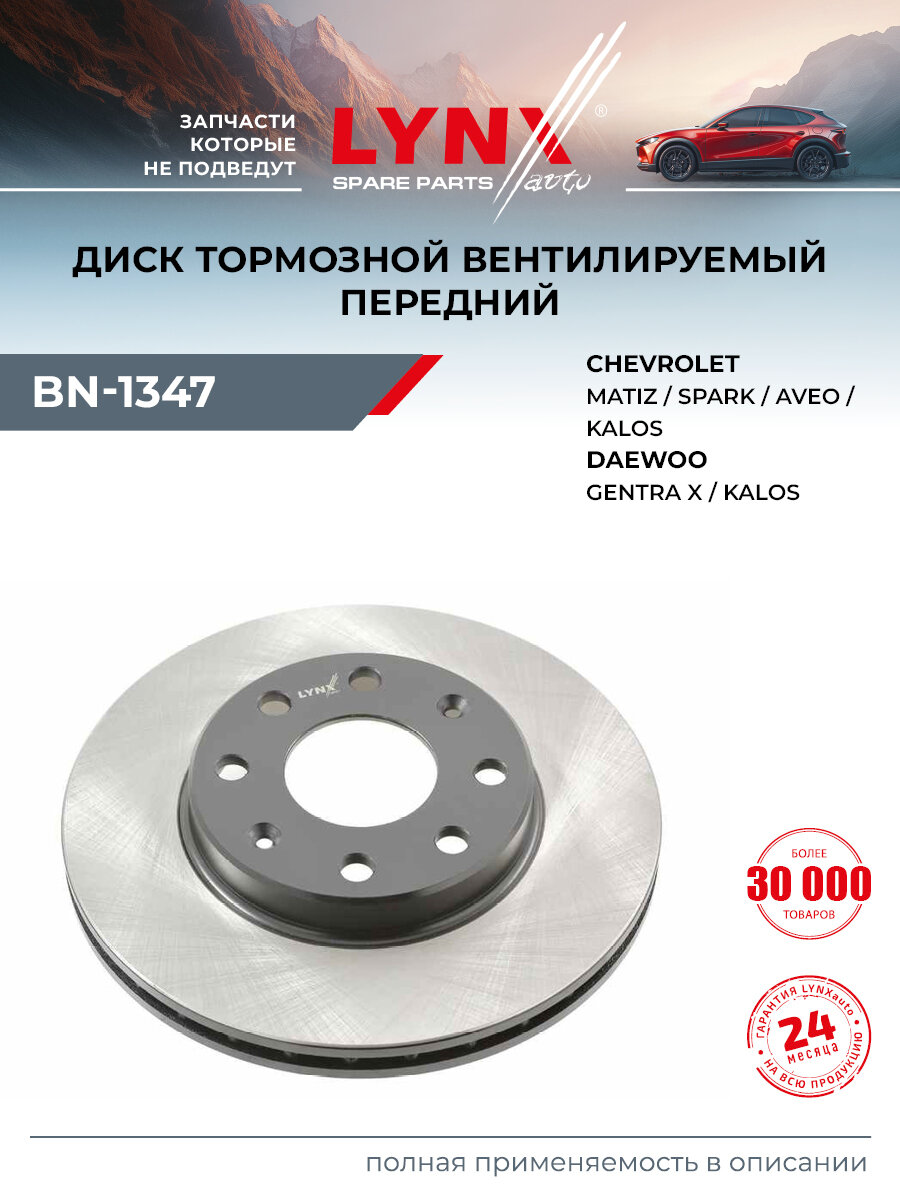 Диск тормозной передний для CHEVROLET AVEO, MATIZ, SPARK / DAEWOO KALOS / LYNXauto BN-1347