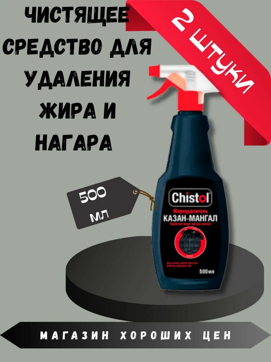 Антижир Казан-Мангал 2шт по 500мл