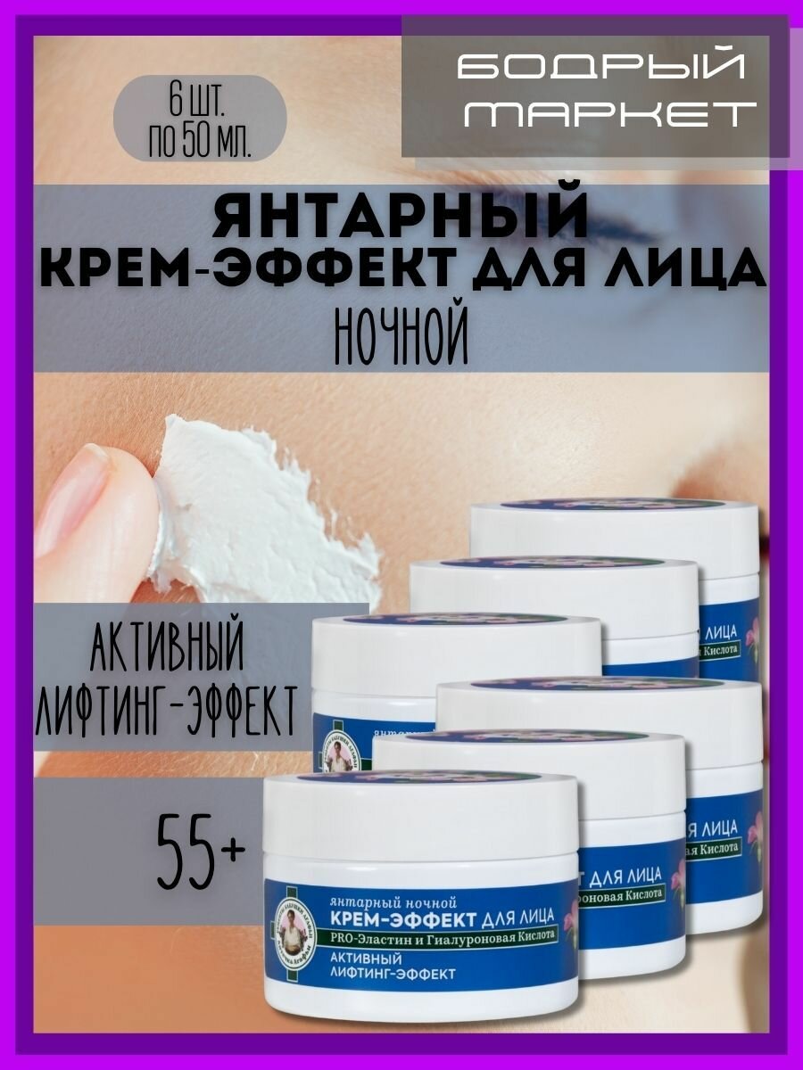 Крем-эффект Янтарный ночной для лица 50 мл 6 шт