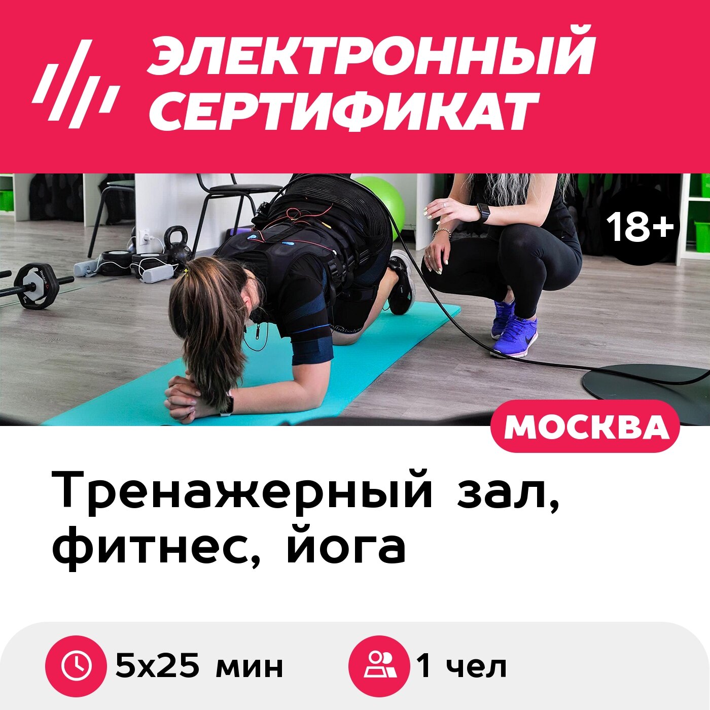 Подарочный сертификат Абонемент на индивидуальные EMS-тренировки, 1 чел. (5х25 мин, Преображенск)