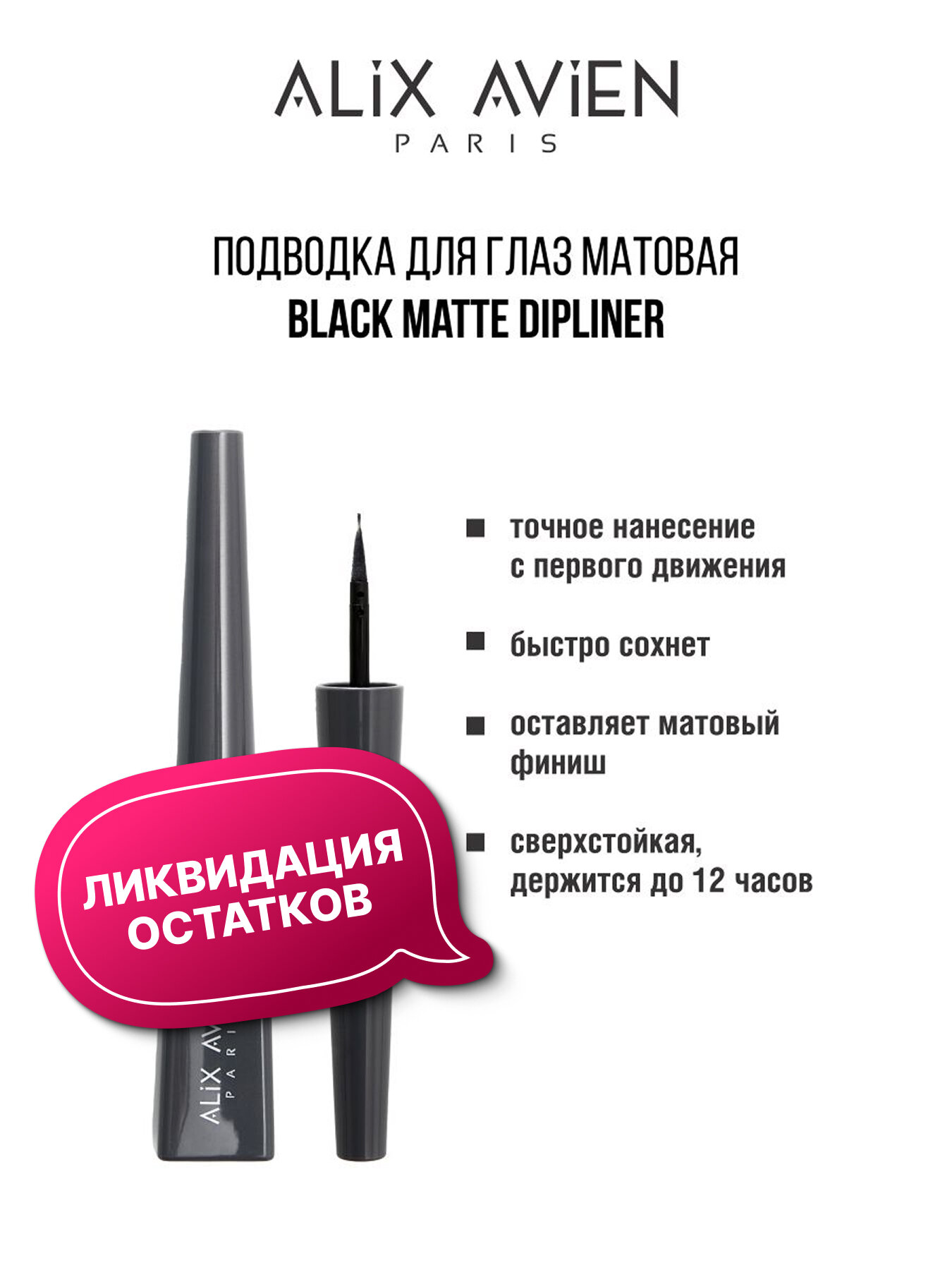 Подводка для глаз ALIX AVIEN матовая Black matte dipliner, цвет черный