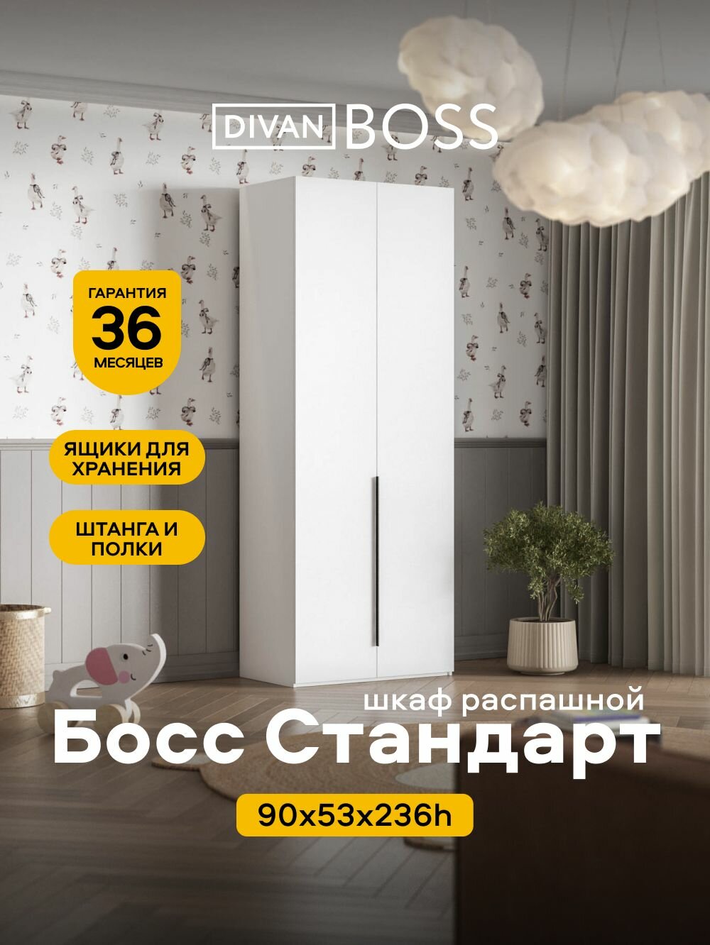 Шкаф распашной, Босс Стандарт, 90х53х236 см, 2х дверный, белый