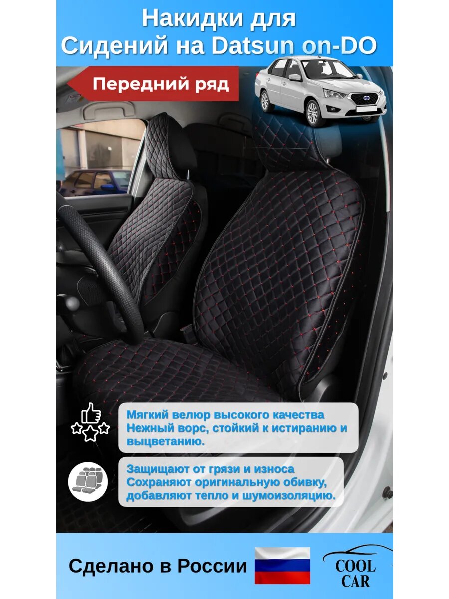 Накидки COOL CAR, для Datsun On-DO, велюровые, передние сидения, черн-красный