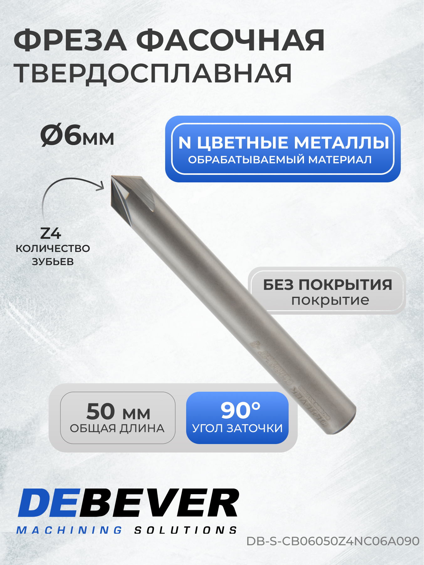 DB-S-CB06050Z4NC06A090 Фреза твердосплавная фасочная, D 6 мм, Без покрытия