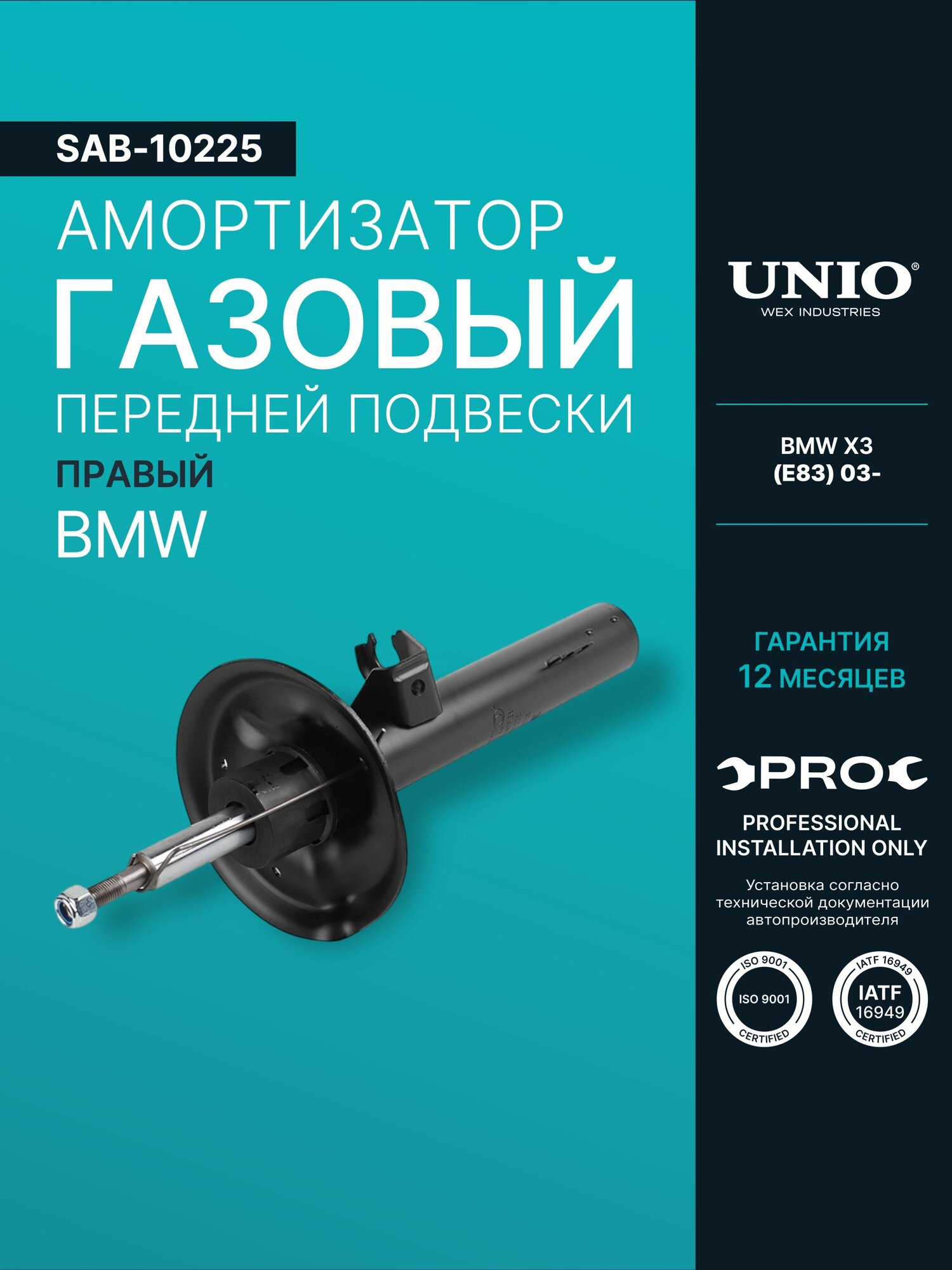 Амортизатор газовый передней подвески правый BMW X3 (E83) 03-